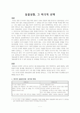 (생명윤리) 동물실험, 그 비극적 선택-1페이지