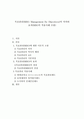 [경영학]목표관리(MBO; Management By Objectives)의 의의와 효과(MBO의 적용사례 포함)-1페이지