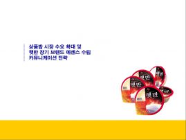 [브랜드마케팅] 상품밥 시장확대를 위한 CJ 햇반 커뮤니케이션전략 -1페이지