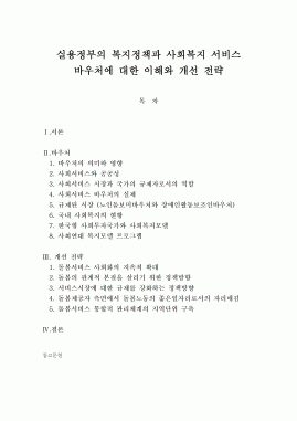 실용정부의 복지정책과 사회복지 서비스 바우처에 대한 이해와 개선 전략-1페이지