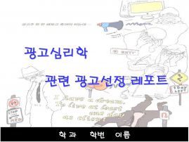 광고 심리학 관련 광고 분석 (광고 심리학)-1페이지