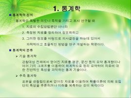 통계학강의-1페이지