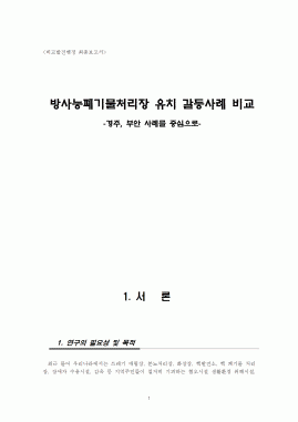 [행정학] 방사능폐기물처리장 유치 갈등사례 비교[경주,부안사례]-1페이지