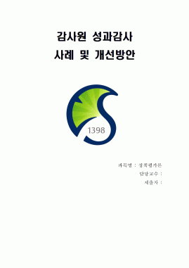 [행정학] 감사원 성과감사 사례 및 개선방안-정책평가론-1페이지