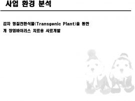 사업환경분석-감자 형질전환식물(Transgenic Plant)을 통한 개 장염바이러스 치료용 사료개발 -1페이지