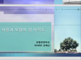 [사회과학] [문화 관광 경영] 문화 관광지로서의 이작도 개발-1페이지