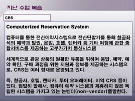 관광경영 실무 시범 수업 -CRS, 호텔정보 시스템 -1페이지