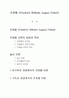 프뢰벨 (Friedrich Wilhelm August Fröbel)-1페이지