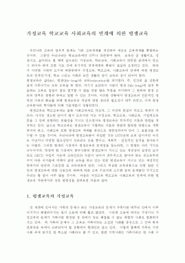 가정교육 학교교육 사회교육의 연계에 의한 평생교육ok.-1페이지