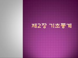 기초통계(백분위와 백분전수 집중경향 분산도 표준점수)-1페이지