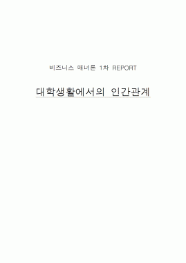 대학생활에서의 인간관계, 나홀로족-1페이지