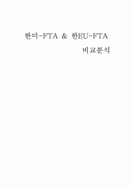 한미-FTA & 한EU-FTA 비교분석 -1페이지