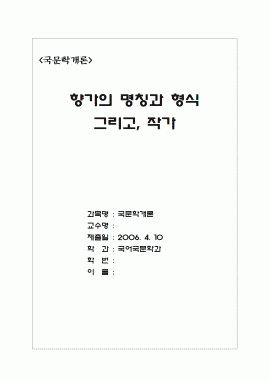 [국문학개론]향가의 명칭, 형식 그리고 작가-1페이지