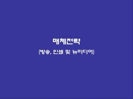 매체전략-방송,인쇄,및 뉴미디어 정리/요약(파워포인트)-1페이지