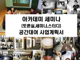 아카데미 세미나(토론실,세미나,스터디)공간대여 사업계획서-1페이지