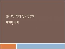 (우수평가자료)[기업분석](주)대상 햇살담은 진간장 마케팅전략 및 환경분석 STP분석-1페이지