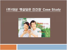 (우수평가자료)[기업분석](주)대상 햇살담은 진간장 마케팅전략 및 SWOT분석 STP분석-1페이지