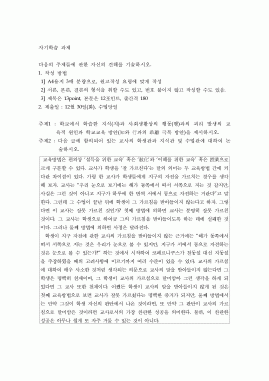 [교육과정 및 교육평가] 학교에서 학습한 지식(지)과 사회생활상의 행동(행)과의 괴리 발생의 교육적 원인과 학교교육 방안(知와 行과의 乖離 극복 방안)을 제시하시오. 다음 글이 주장하고자 한 바가 무엇인지에 대-1페이지