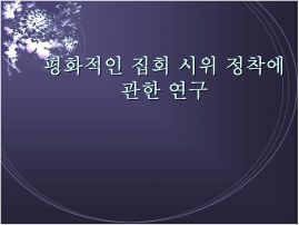 평화적인 집회 시위의 정착에 관한 연구-1페이지