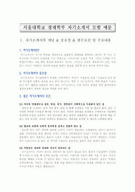 [입학자료] 서울대학교 경제학부 자기소개서 모범 예문-1페이지