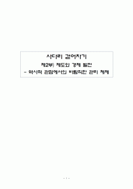 사다리걷어차기 내용 중에서 2부 요약과 느낀점-1페이지