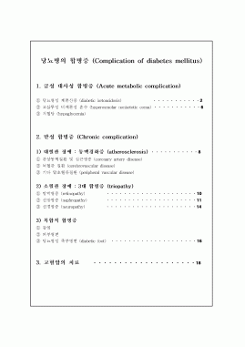 당뇨병의 합병증 (Complication of diabetes mellitus)-1페이지