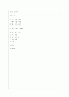 외국의 교육제도-1페이지