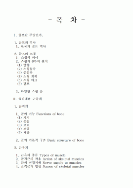 골프스윙과 신체의 근육 및 골격-1페이지