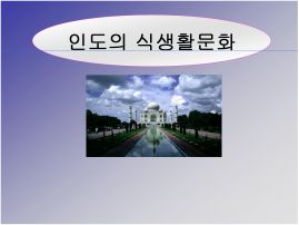 인도의 식생활 문화(ppt)-1페이지