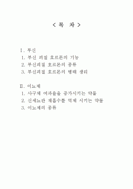 부신피질 호르몬 -1페이지