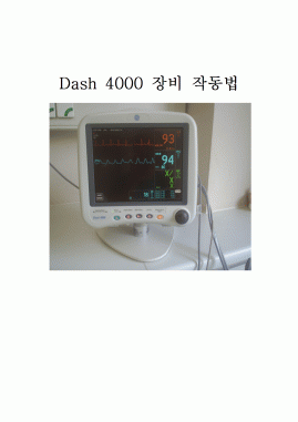 dash 4000 메뉴얼-1페이지