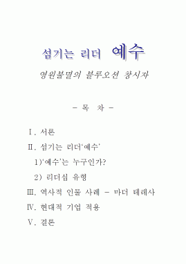 예수의 리더십-1페이지