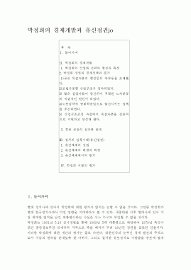 박정희의 경제개발과 유신정권jo-1페이지