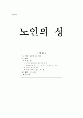 노인의 성(죽어도 좋아)-1페이지