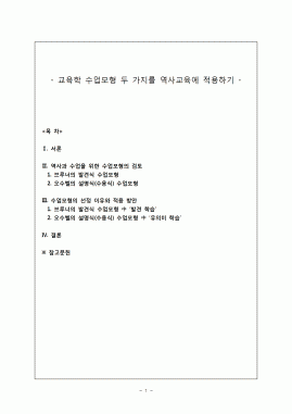 교육학 수업 모형 두가지를 택하여 역사교육에 적용하기-1페이지