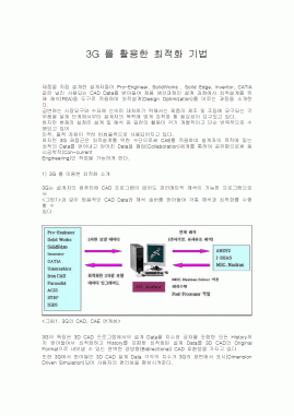 3G 를 활용한 최적화 기법-1페이지