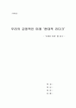 감상문 - ‘ 오래된 미래 ’ 를 읽고...우리의 긍정적인 미래 ‘현대적 라다크’-1페이지