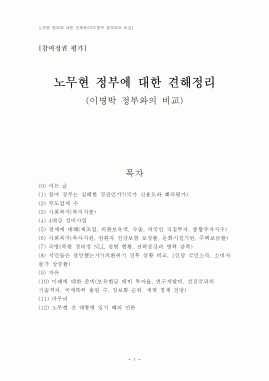 [참여정권 평가] 노무현 정부에 대한 견해정리(이명박 정부와의 비교)-1페이지