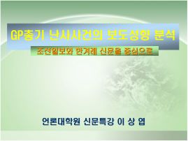 GP총기난사 사건의 보도성향 분석-1페이지