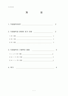 두음법칙 [맞춤법과표준어] Report -1페이지