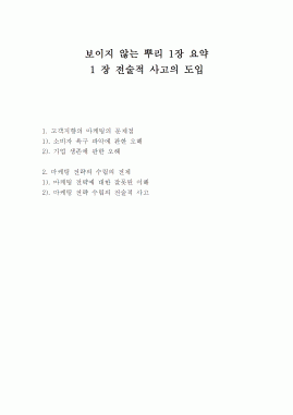 보이지 않는 뿌리 1장 요약-1페이지