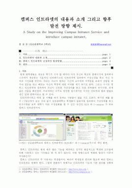 캠퍼스 인트라넷의 내용과 소개 그리고 향후 발전 방향 제시. - A Study on the Improving Campus Intranet Service and introduce campus intranet. --1페이지