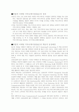 통합적마케팅커뮤니케이션(IMC)의 개요 및 한국적인 IMC발전방향-1페이지