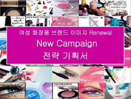 여성 화장품 브랜드 이미지 renewal new campaign 전략 기획서-1페이지