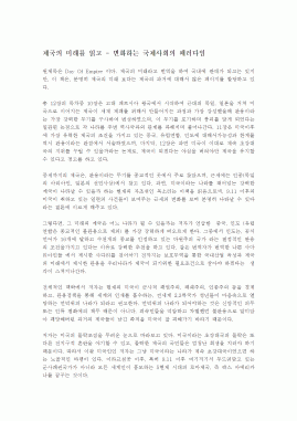 제국의 미래를 읽고 - 변화하는 국제사회의 패러다임-1페이지