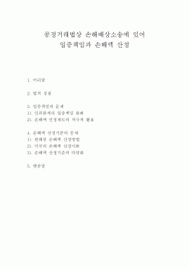 공정거래법상 손해배상소송에 있어 입증책임과 손해액산정-1페이지