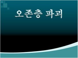 오존층 파괴 환경과인간-1페이지