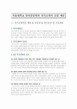 [입학자료] 서울대학교 중어중문학과 자기소개서 모범 예문-1페이지