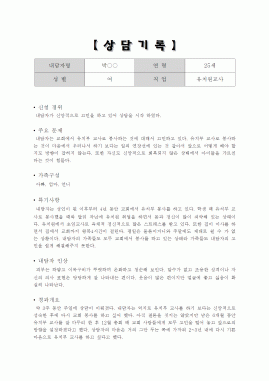 상담기록 (25세, 여, 유치원 교사 상담 3회분)-1페이지