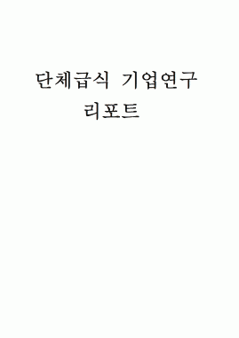 단체급식 기업의 비교와 분석(삼성 에버푸드와 신세계푸드)-1페이지